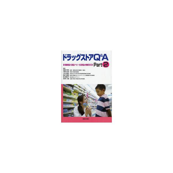 【発売日：2011年04月28日】薬事日報社/ドラッグストアQ&amp;A   2、メディア：BOOK、発売日：2011/04、重量：340g、商品コード：NEOBK-967880、JANコード/ISBNコード：9784840811842