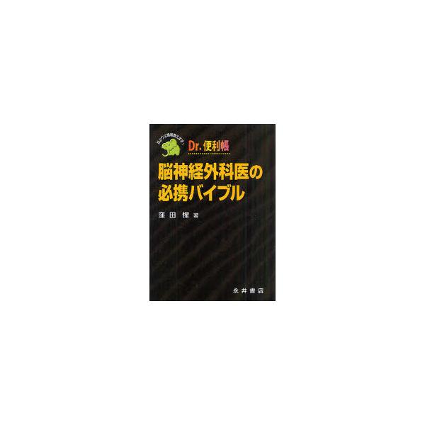 【発売日：2011年05月28日】窪田惺/著/脳神経外科医の必携バイブル 耳よりな情報教えます! Dr.便利帳、メディア：BOOK、発売日：2011/05、重量：110g、商品コード：NEOBK-968004、JANコード/ISBNコード：...