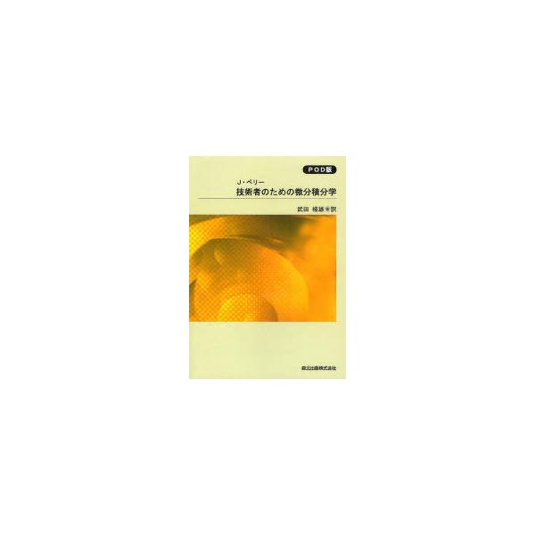 【発売日：2011年06月28日】J・ペリー/〔著〕 武田楠雄/訳/[オンデマンド版] 技術者のための微分積分学 / 原タイトル:CALCULUS FOR ENGINEERS、メディア：BOOK、発売日：2011/06、重量：340g、商品...