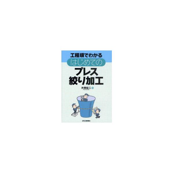 【発売日：2011年05月28日】片岡征二/著/工程順でわかるはじめてのプレス絞り加工、メディア：BOOK、発売日：2011/05、重量：340g、商品コード：NEOBK-968101、JANコード/ISBNコード：9784526067013