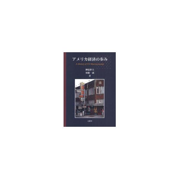 【発売日：2011年05月28日】榊原胖夫/著 加藤一誠/著/アメリカ経済の歩み、メディア：BOOK、発売日：2011/05、重量：340g、商品コード：NEOBK-968119、JANコード/ISBNコード：9784830947049