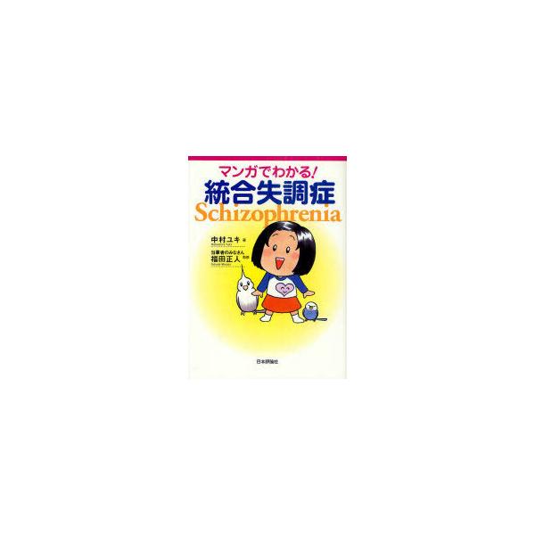 【発売日：2011年05月30日】中村ユキ/著 福田正人/監修/マンガでわかる!統合失調症、メディア：BOOK、発売日：2011/05、重量：302g、商品コード：NEOBK-968206、JANコード/ISBNコード：9784535983366
