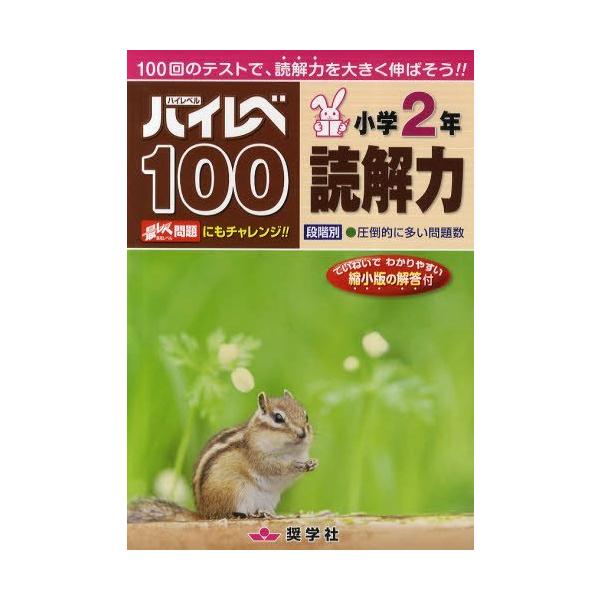 【発売日：2011年05月28日】奨学社/ハイレベ100 小学2年 読解力 100回のテストで、読解力を大きく伸ばそう!!、メディア：BOOK、発売日：2011/05、重量：422g、商品コード：NEOBK-968442、JANコード/IS...