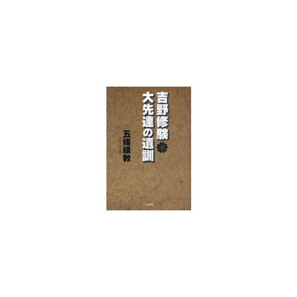【発売日：2011年05月28日】五條順教/著/吉野修験大先達の遺訓、メディア：BOOK、発売日：2011/05、重量：340g、商品コード：NEOBK-968509、JANコード/ISBNコード：9784804613192