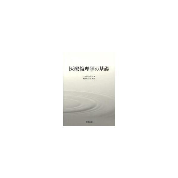 【発売日：2011年06月02日】G.ペルトナー/著 桝形公也/監訳/医療倫理学の基礎 / 原タイトル:Grundkurs Medizin‐Ethik 2.、メディア：BOOK、発売日：2011/06、重量：340g、商品コード：NEOBK...