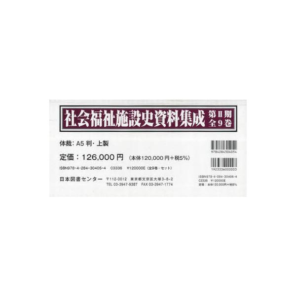 【発売日：2011年05月28日】金子光一/監修/社会福祉施設史資料集成 第2期 9巻セット、メディア：BOOK、発売日：2011/05、重量：340g、商品コード：NEOBK-968792、JANコード/ISBNコード：978428430...