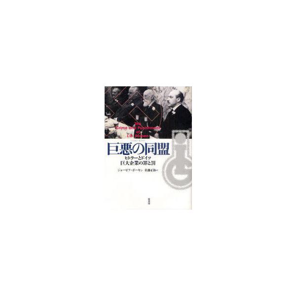 【発売日：2011年05月28日】ジョーゼフ・ボーキン/著 佐藤正弥/訳/巨悪の同盟 ヒトラーとドイツ巨大企業の罪と罰 / 原タイトル:The Crime and Punishment of I.G.Farben、メディア：BOOK、発売日...