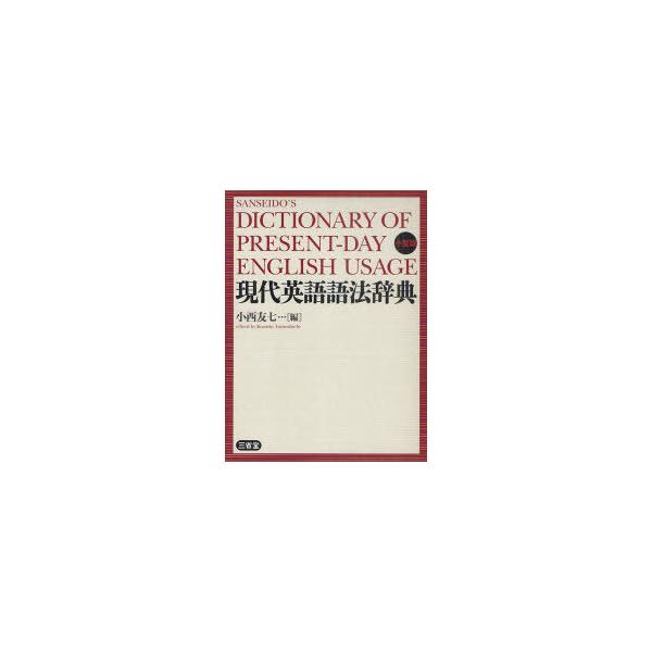 【発売日：2011年06月28日】小西友七/編/現代英語語法辞典 小型版、メディア：BOOK、発売日：2011/06、重量：1200g、商品コード：NEOBK-968970、JANコード/ISBNコード：9784385151670