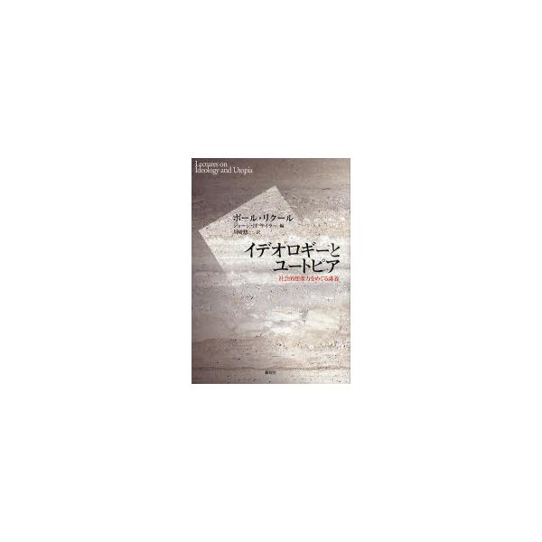 【発売日：2011年06月28日】ポール・リクール/著 ジョージ・H.テイラー/編 川崎惣一/訳/イデオロギーとユートピア 社会的想像力をめぐる講義 / 原タイトル:LECTURES ON IDEOLOGY AND UTOPIA、メディア：...