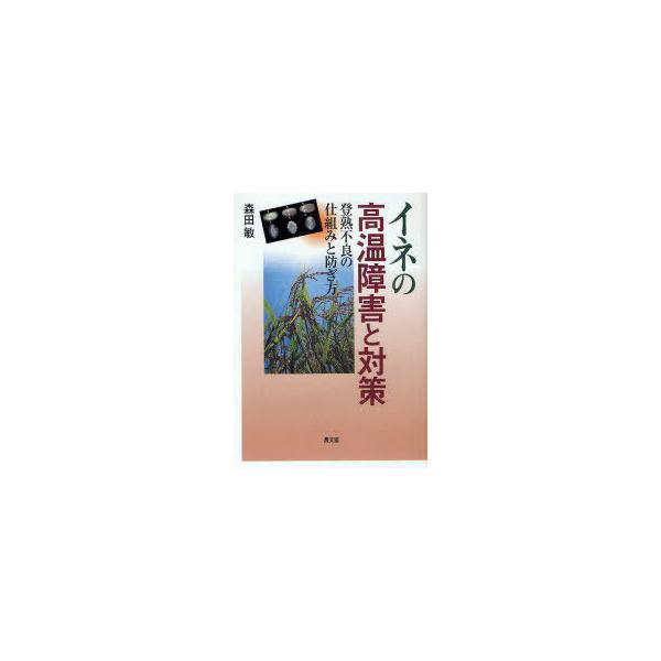 【発売日：2011年05月28日】森田敏/著/イネの高温障害と対策 登熟不良の仕組みと防ぎ方、メディア：BOOK、発売日：2011/05、重量：300g、商品コード：NEOBK-969259、JANコード/ISBNコード：978454010...