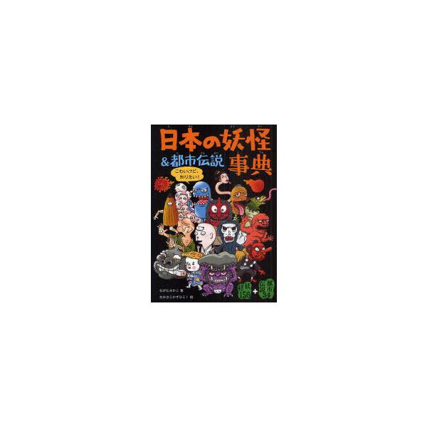 【発売日：2011年06月04日】ながたみかこ なかさこかずひこ!/日本の妖怪&amp;都市伝説事典 妖怪156+都市伝説34、メディア：BOOK、発売日：2011/06、重量：339g、商品コード：NEOBK-969298、JANコード/...
