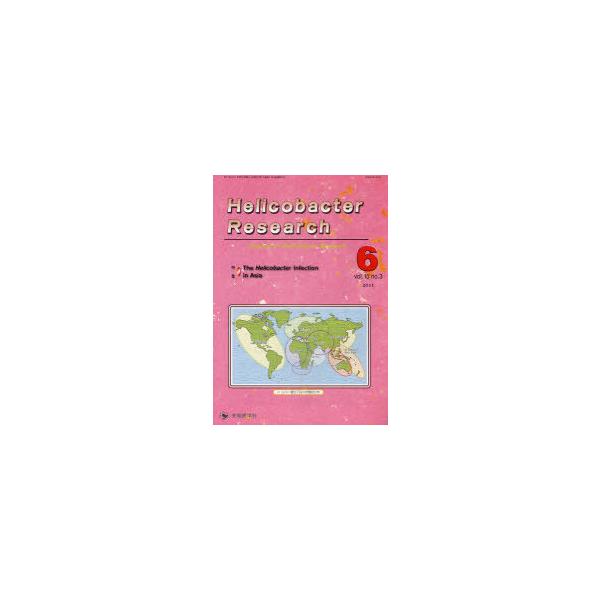 【発売日：2011年06月28日】「HelicobacterResearch」編集委員会/編集/Helicobacter Research Journal of Helicobacter Research vol.15no.3(2011-6...