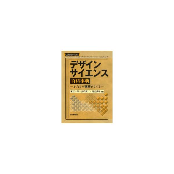 【発売日：2011年05月28日】JayKappraff/〔著〕 萩原一郎/監訳 宮崎興二/監訳 野島武敏/監訳/デザインサイエンス百科事典 かたちの秘密をさぐる / 原タイトル:Connections:The Geometric Brid...