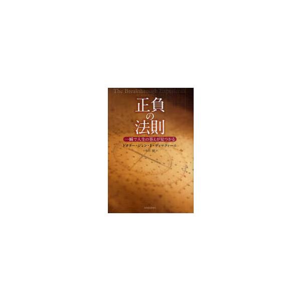 【発売日：2011年06月05日】ジョン・F・ディマティーニ/著 本田健/訳/正負の法則 一瞬で人生の答えが見つかる / 原タイトル:The Breakthrough Experience、メディア：BOOK、発売日：2011/06、重量：...
