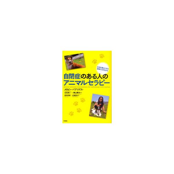 【発売日：2011年06月05日】メロピー・パブリデス/著 古荘純一/監訳 横山章光/監訳 赤井利奈/訳 石坂奈々/訳/自閉症のある人のアニマルセラピー 生活を豊かにする動物たちのちから / 原タイトル:ANIMAL-ASSISTED IN...