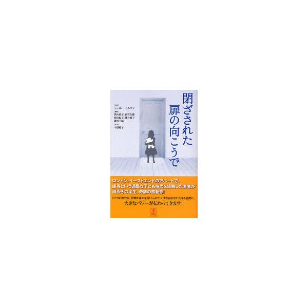 【発売日：2011年06月06日】ジェニー・トムリン/著 笹山祐子/訳 西宮久雄/訳 原由紀子/訳 藤井裕子/訳 藤竹千晴/訳 中道暁子/監訳/閉ざされた扉の向こうで / 原タイトル:Behind Closed Doors、メディア：BOO...