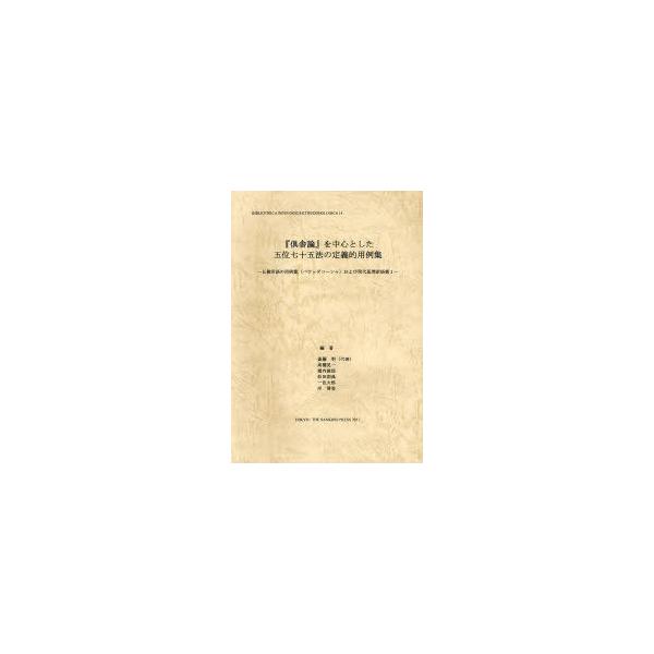 【発売日：2011年01月28日】斎藤明/編著 高橋晃一/編著 堀内俊郎/編著 松田訓典/編著 一色大悟/編著 岸清香/編著/『倶舎論』を中心とした五位七十五法の定義的用例集 仏教用語の用例集〈バウッダコーシャ〉および現代基準訳語集 1 (...