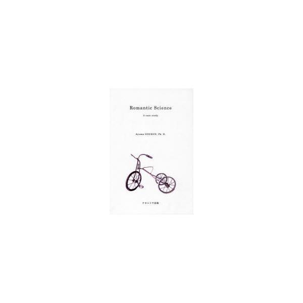 【発売日：2011年06月28日】郷右近歩/著/Romantic Science A case study、メディア：BOOK、発売日：2011/06、重量：340g、商品コード：NEOBK-970660、JANコード/ISBNコード：97...