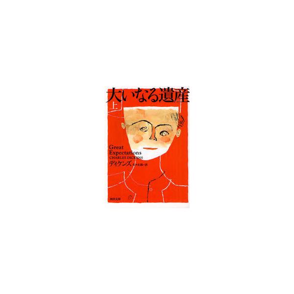 【発売日：2011年07月04日】ディケンズ/著 佐々木徹/訳/大いなる遺産 上 / 原タイトル:Great Expectations (河出文庫)、メディア：BOOK、発売日：2011/07、重量：150g、商品コード：NEOBK-972...