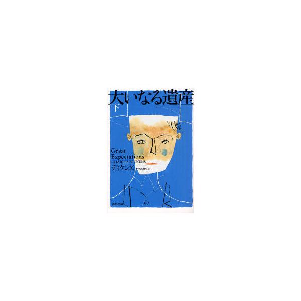 【発売日：2011年07月04日】ディケンズ/著 佐々木徹/訳/大いなる遺産 下 / 原タイトル:Great Expectations (河出文庫)、メディア：BOOK、発売日：2011/07、重量：150g、商品コード：NEOBK-972...