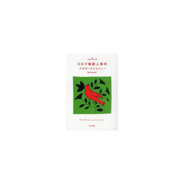 【発売日：2011年07月11日】アガサ・クリスティー/著 田村義進/訳/ゴルフ場殺人事件 / 原タイトル:MURDER ON THE LINKS (ハヤカワ文庫 クリスティー文庫 2)、メディア：BOOK、発売日：2011/07、重量：1...
