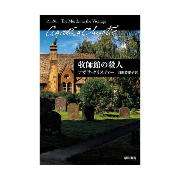 【発売日：2011年07月11日】アガサ・クリスティー/著 羽田詩津子/訳/牧師館の殺人 / 原タイトル:THE MURDER AT THE VICARAGE (ハヤカワ文庫 クリスティー文庫 35)、メディア：BOOK、発売日：2011/...