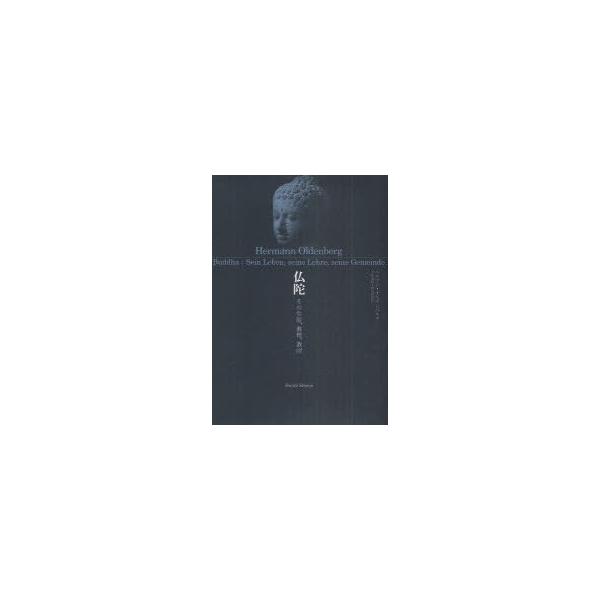 【発売日：2011年05月28日】ヘルマン・オルデンベルク/著 木村泰賢/訳 景山哲雄/訳/仏陀 その生涯、教理、教団 / 原タイトル:Buddha、メディア：BOOK、発売日：2011/05、重量：340g、商品コード：NEOBK-972...