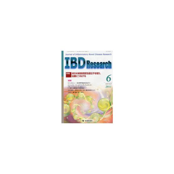【発売日：2011年06月28日】「IBDResearch」編集委員会/編集/IBD Research Journal of Inflammatory Bowel Disease Research vol.5no.2(2011-6)、メディ...