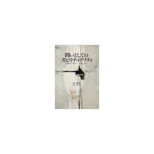 【発売日：2011年06月17日】林貴啓/著/問いとしてのスピリチュアリティ 「宗教なき時代」に生死を語る (プリミエ・コレクション)、メディア：BOOK、発売日：2011/06、重量：340g、商品コード：NEOBK-973129、JAN...