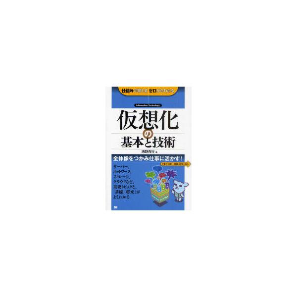 【発売日：2011年06月17日】清野克行/著/仮想化の基本と技術 Information Technology (仕組みが見えるゼロからわかる)、メディア：BOOK、発売日：2011/06、重量：540g、商品コード：NEOBK-9737...