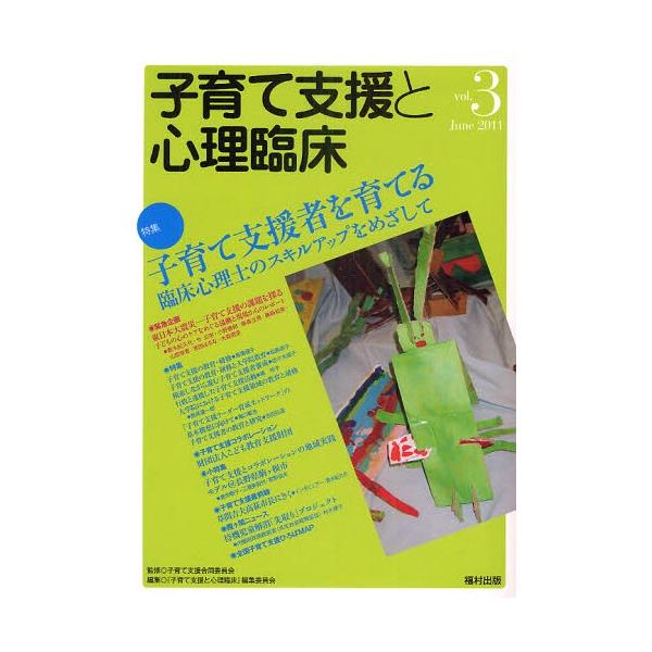 【発売日：2011年06月16日】子育て支援合同委員会 『子育て支援と心理臨床』編集委員会/子育て支援と心理臨床 vol.3(2011June)、メディア：BOOK、発売日：2011/06、重量：340g、商品コード：NEOBK-97371...