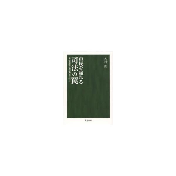 【発売日：2011年06月12日】木村朗/著/市民を陥れる司法の罠 志布志冤罪事件と裁判員制度をめぐって、メディア：BOOK、発売日：2011/06、重量：340g、商品コード：NEOBK-973883、JANコード/ISBNコード：978...