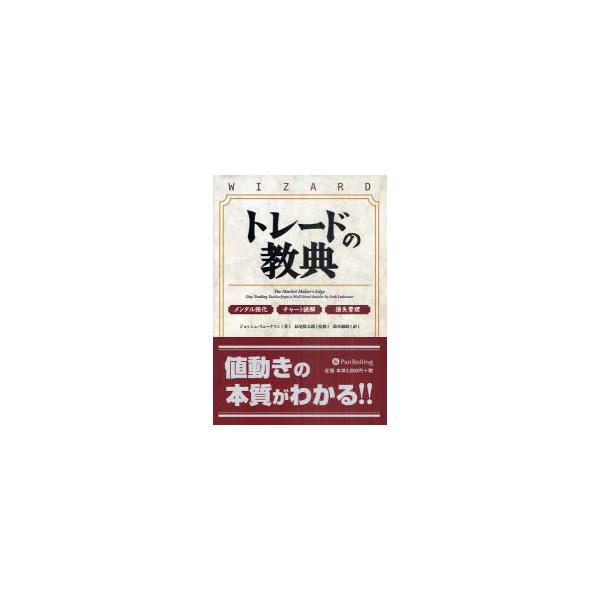 【発売日：2011年07月28日】ジョッシュ・リュークマン/著 長尾慎太郎/監修 鈴木敏昭/訳/トレードの教典 メンタル強化 チャート読解 損失管理 / 原タイトル:The Market Maker's Edge (ウィザードブックシリーズ...