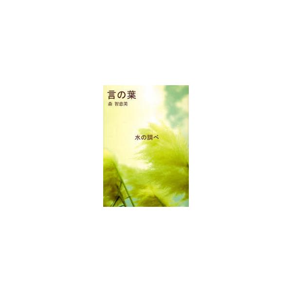 【発売日：2011年06月17日】森智恵美/著/言の葉 水の調べ 水の音色の綴り、メディア：BOOK、発売日：2011/06、重量：340g、商品コード：NEOBK-974190、JANコード/ISBNコード：9784434156434