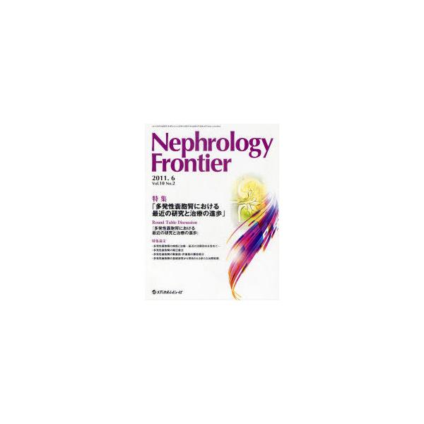【発売日：2011年06月28日】メディカルレビュー社/Nephrology Frontier Vol.10No.2 (2011.6)、メディア：BOOK、発売日：2011/06、重量：340g、商品コード：NEOBK-975191、JAN...