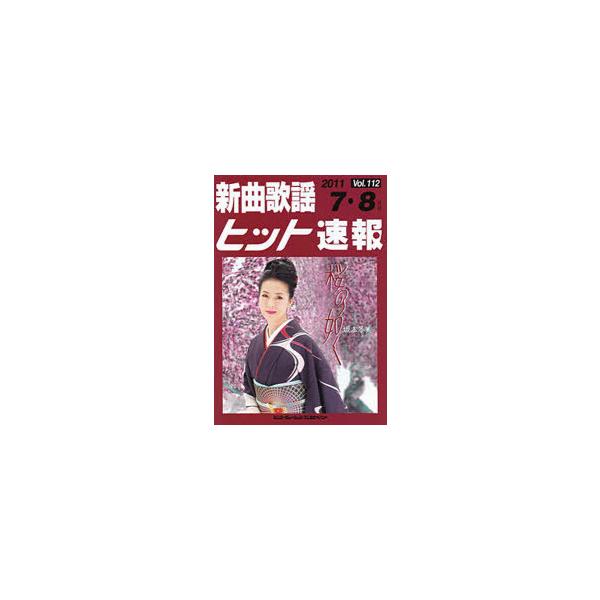 【発売日：2011年06月28日】ブレンデュース/楽譜 新曲歌謡ヒット速報 112、メディア：BOOK、発売日：2011/06、重量：340g、商品コード：NEOBK-975490、JANコード/ISBNコード：9784401733972