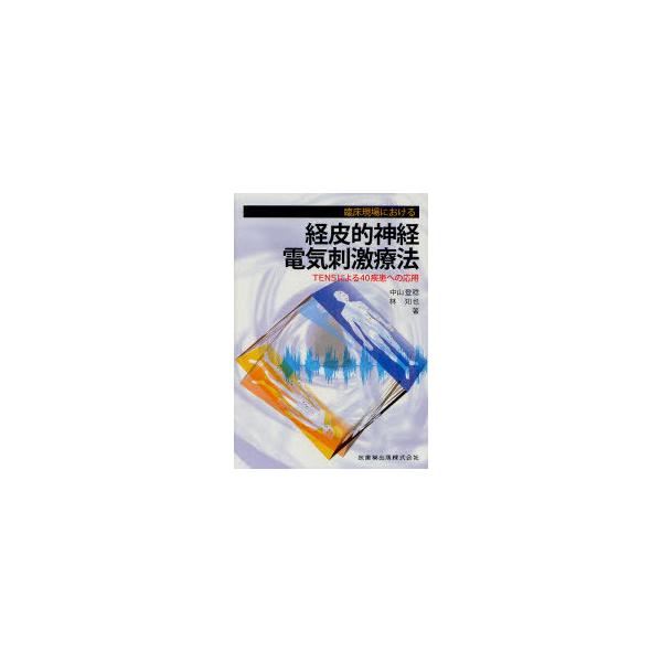【発売日：2011年06月18日】中山登稔/著 林知也/著/臨床現場における経皮的神経電気刺激療法 TENSによる40疾患への応用、メディア：BOOK、発売日：2011/06、重量：340g、商品コード：NEOBK-975603、JANコー...
