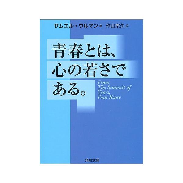 【発売日：1996年06月28日】サムエル・ウルマン 作山宗久/青春とは、心の若さである。 / 原書名:From the summit of years four score (角川文庫ソフィア)、メディア：BOOK、発売日：1996/06...