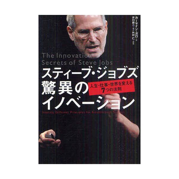 【発売日：2011年06月30日】カーマイン・ガロ 井口耕二/スティーブ・ジョブズ驚異のイノベーション 人生・仕事・世界を変える7つの法則 / 原タイトル:The Innovation Secrets of Steve Jobs、メディア：...