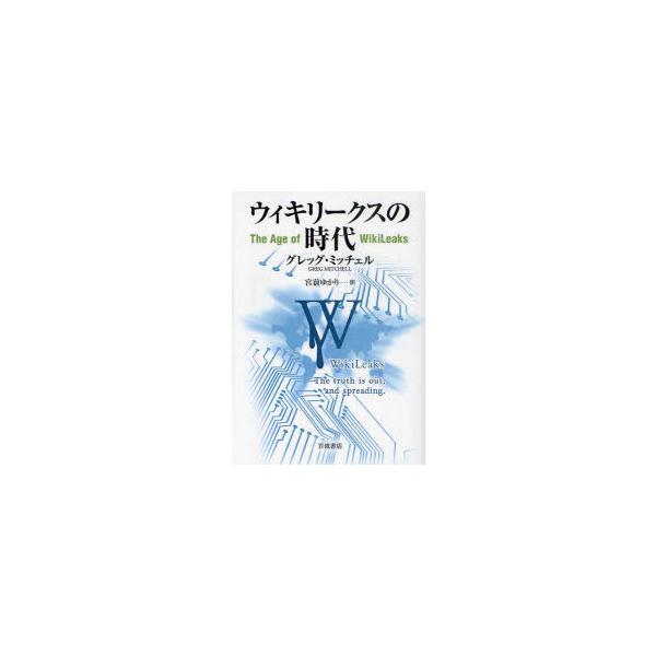【発売日：2011年06月28日】グレッグ・ミッチェル/〔著〕 宮前ゆかり/訳/ウィキリークスの時代 / 原タイトル:THE AGE OF WIKILEAKS、メディア：BOOK、発売日：2011/06、重量：340g、商品コード：NEOB...