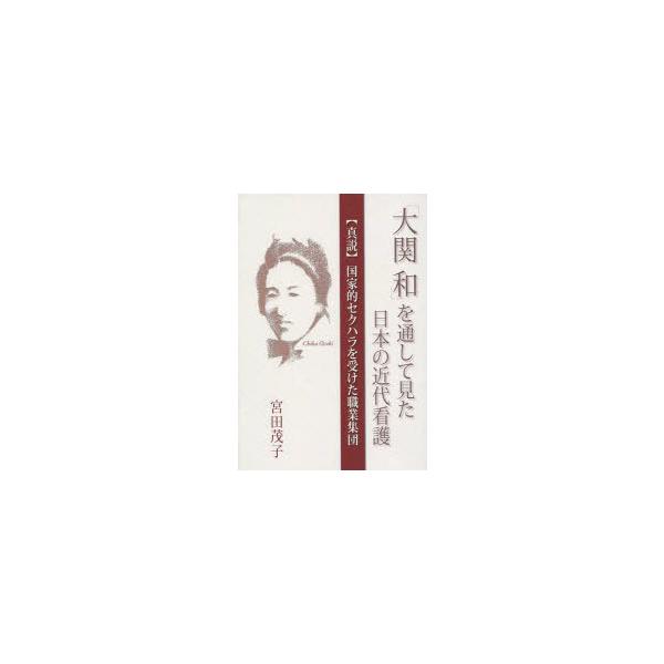 【発売日：2011年06月28日】宮田茂子/著/「大関和」を通して見た日本の近代看護、メディア：BOOK、発売日：2011/06、重量：340g、商品コード：NEOBK-976495、JANコード/ISBNコード：9784863720220