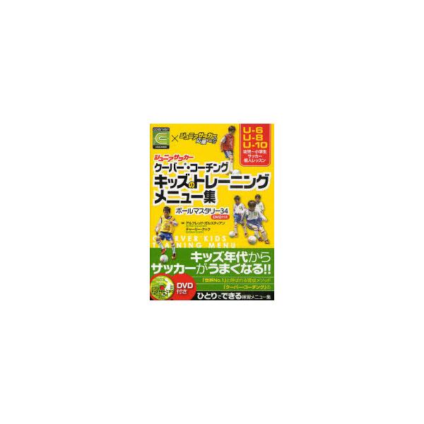 【発売日：2011年06月25日】アルフレッド・ガルスティアン/著 チャーリー・クック/著/ジュニアサッカークーバー・コーチングキッズのトレーニングメニュー集 ボールマスタリー34 coerver COACHING×ジュニアサッカーを応援し...