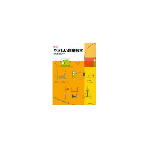 【発売日：2011年07月28日】今村仁美/著 大谷一翔/著/図説やさしい建築数学、メディア：BOOK、発売日：2011/07、重量：340g、商品コード：NEOBK-976829、JANコード/ISBNコード：9784761525149