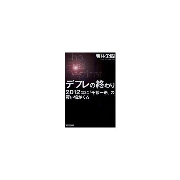 【発売日：2011年06月24日】若林栄四/著/デフレの終わり 2012年に「千載一遇」の買い場がくる The Final Destination、メディア：BOOK、発売日：2011/06、重量：340g、商品コード：NEOBK-9769...