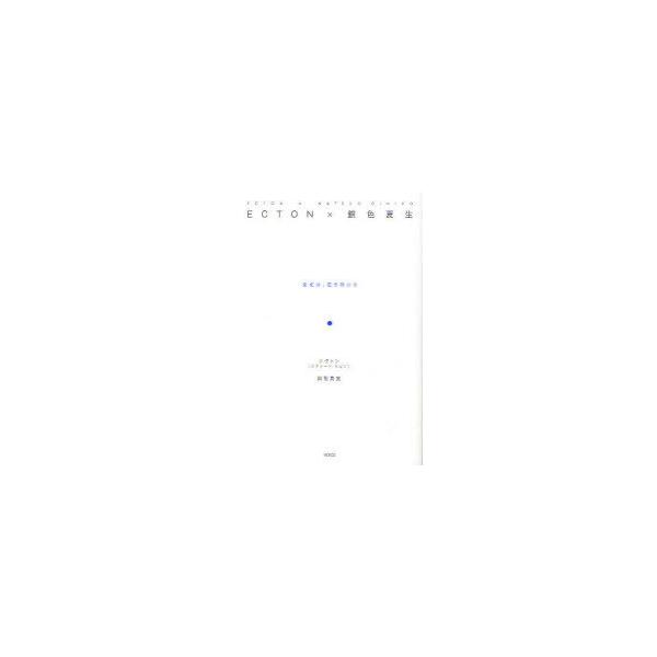 【発売日：2011年06月25日】エクトン/著 銀色夏生/著 チャンパック/通訳/ECTON×銀色夏生 変化は、起き続ける、メディア：BOOK、発売日：2011/06、重量：340g、商品コード：NEOBK-977227、JANコード/IS...