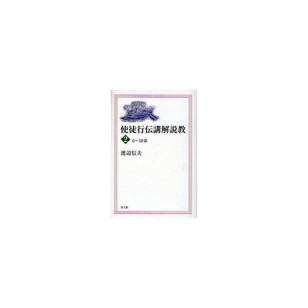 【発売日：2011年06月28日】渡辺信夫/著/使徒行伝講解説教 2、メディア：BOOK、発売日：2011/06、重量：340g、商品コード：NEOBK-977263、JANコード/ISBNコード：9784764269392