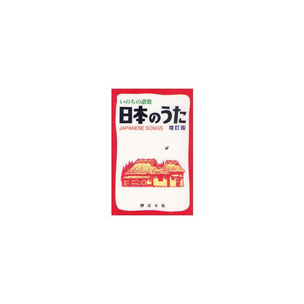 【発売日：2011年06月30日】野ばら社編集部/編集/日本のうた いのちの賛歌、メディア：BOOK、発売日：2011/06、重量：200g、商品コード：NEOBK-977412、JANコード/ISBNコード：9784889863796