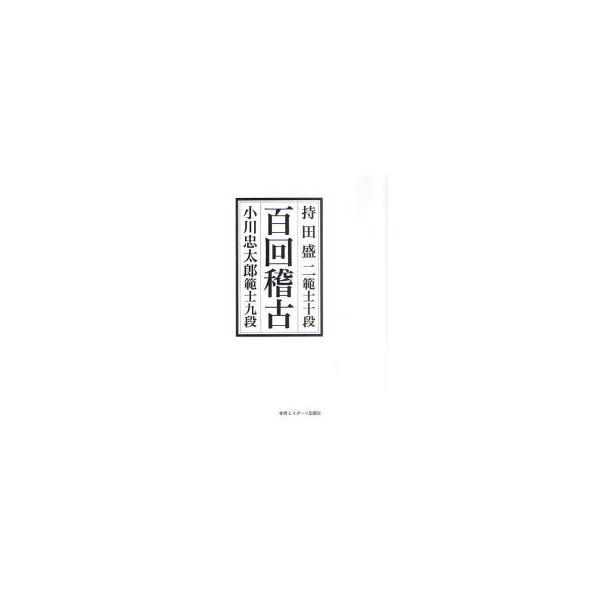 【発売日：2011年06月28日】小川忠太郎/著/百回稽古 持田盛二範士十段-小川忠太郎範士九段 新装版、メディア：BOOK、発売日：2011/06、重量：635g、商品コード：NEOBK-977509、JANコード/ISBNコード：978...