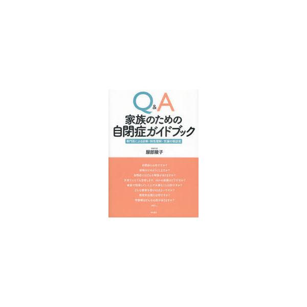 【発売日：2011年06月27日】服部陵子/著/Q&amp;A家族のための自閉症ガイドブック 専門医による診断・特性理解・支援の相談室、メディア：BOOK、発売日：2011/06、重量：340g、商品コード：NEOBK-977765、JAN...