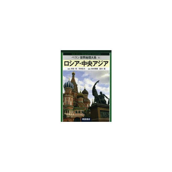 【発売日：2011年06月28日】田辺裕/監訳 竹内信夫/監訳/ベラン世界地理大系 8 / 原タイトル:BELIN-RECLUS Geographie Universelle、メディア：BOOK、発売日：2011/06、重量：340g、商品...